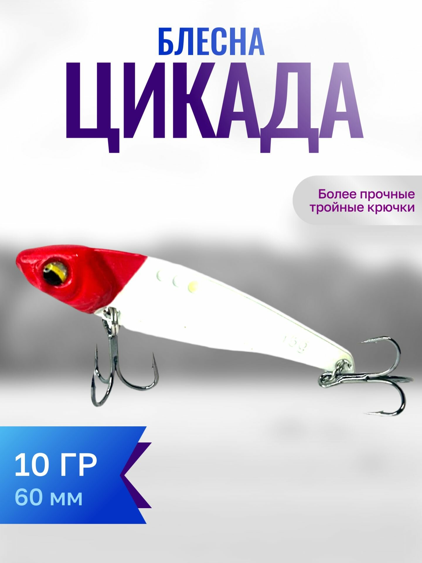Блесна Цикада для щуки, окуня , судака , голавля 10 гр.