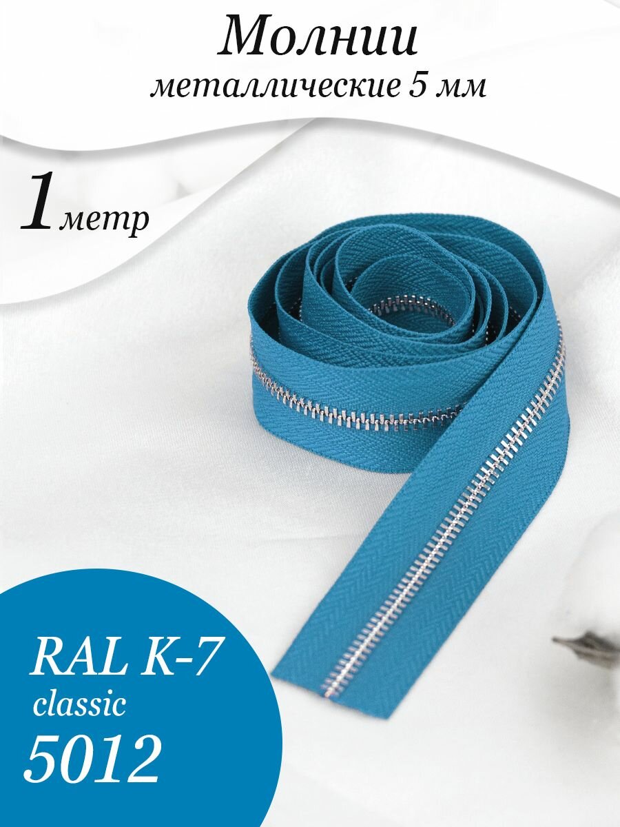 Молния металлическая, № 5, длина 1 м, темно-синяя, RAL K7 5012