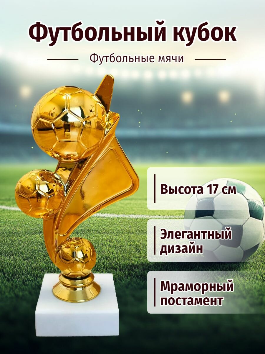 Кубок Футбольный