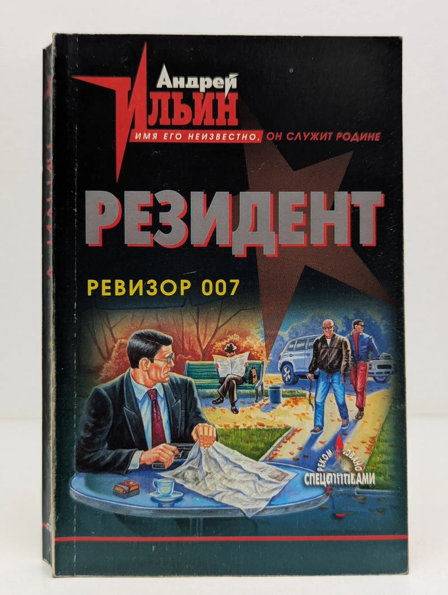 Ревизор 007. Резидент Ильин Андрей Александрович 2005