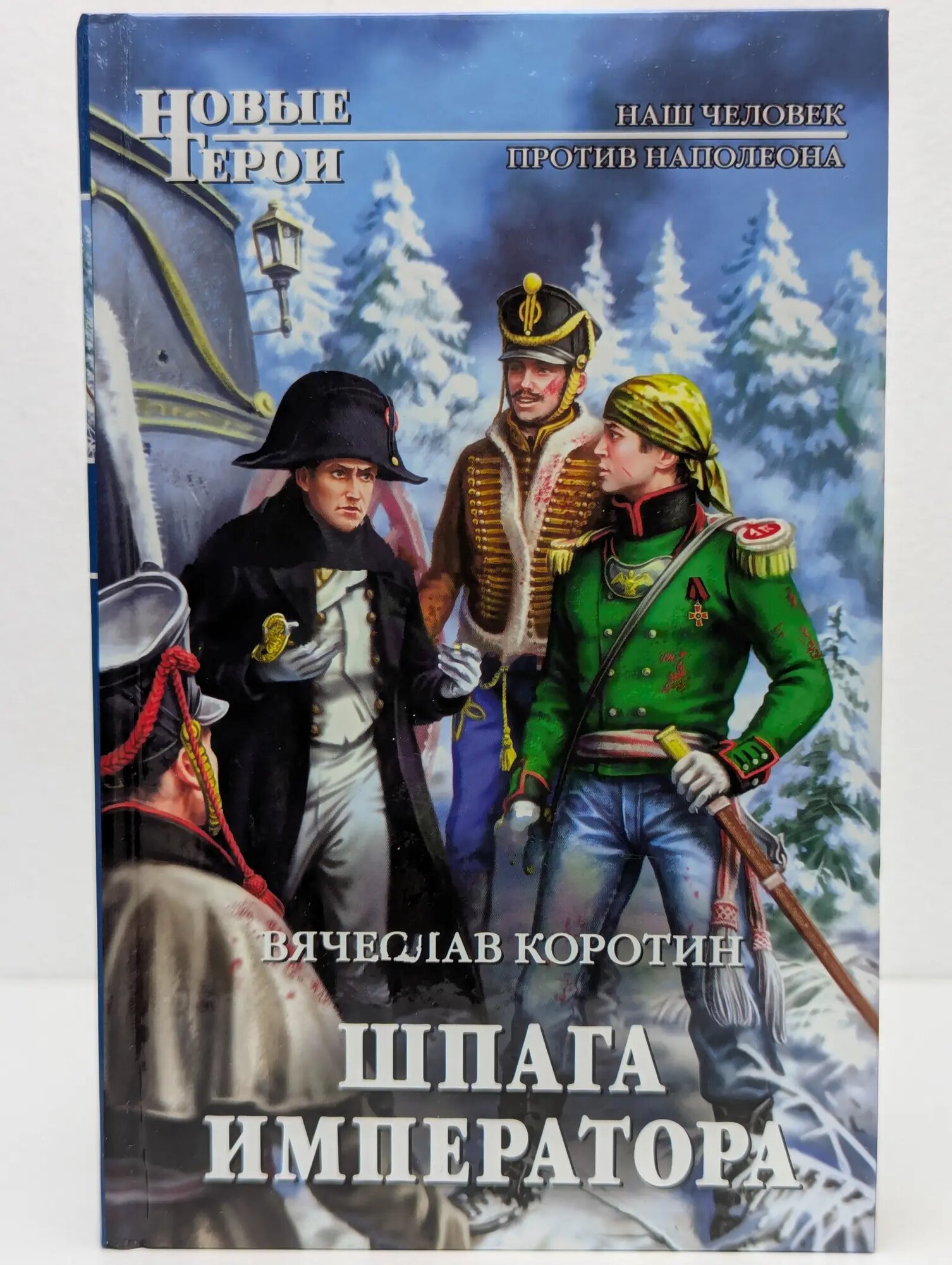 Новые герои. Шпага императора Коротин Вячеслав 2014