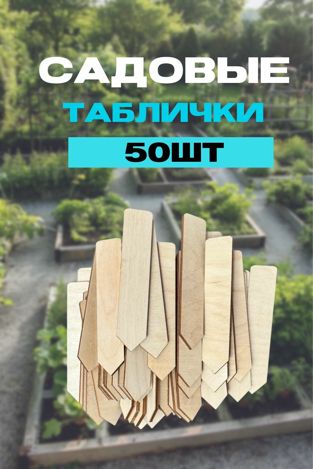 Садовые таблички деревянные