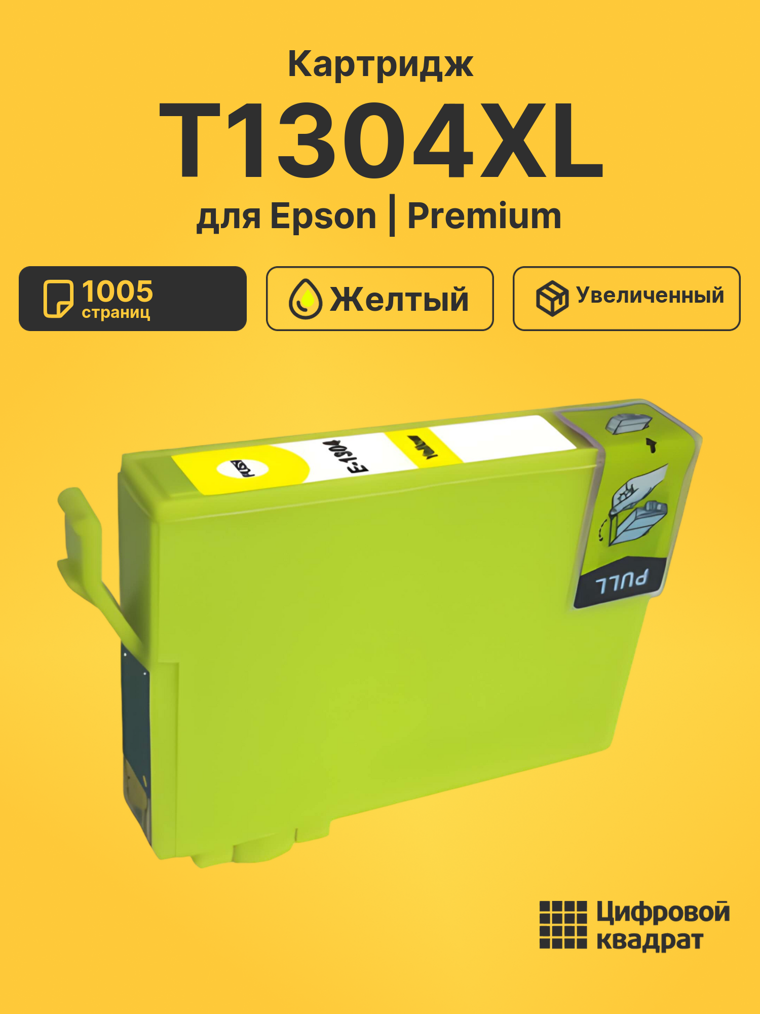 Картридж T1304XL для принтеров Epson Stylus SX620FW, WF-3010DW, WF-3520DWF, Stylus SX620FW, WF-3010DW, WF-3010DW желтый