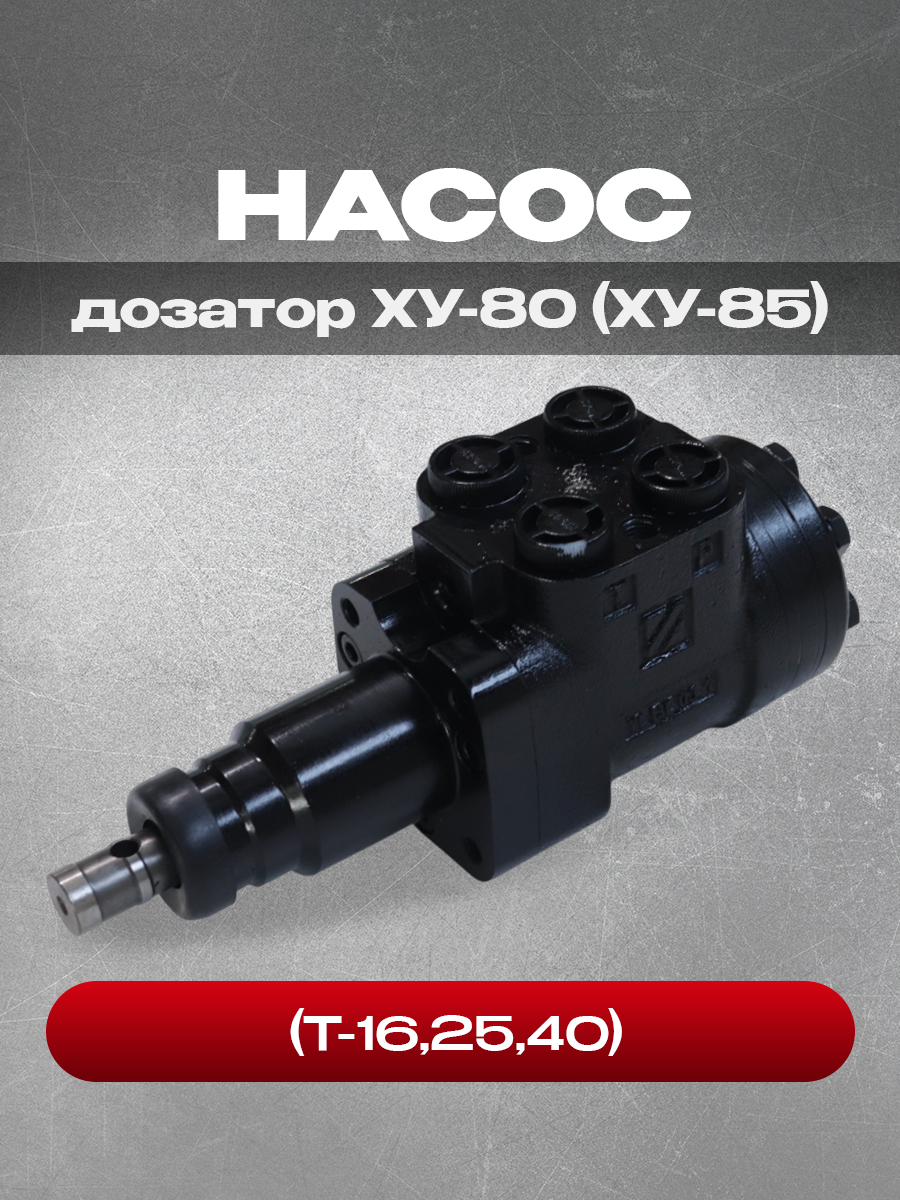 Насос-дозатор (гидроусилитель руля) ХУ-80 (ХУ-85) (Т-16,25,40)