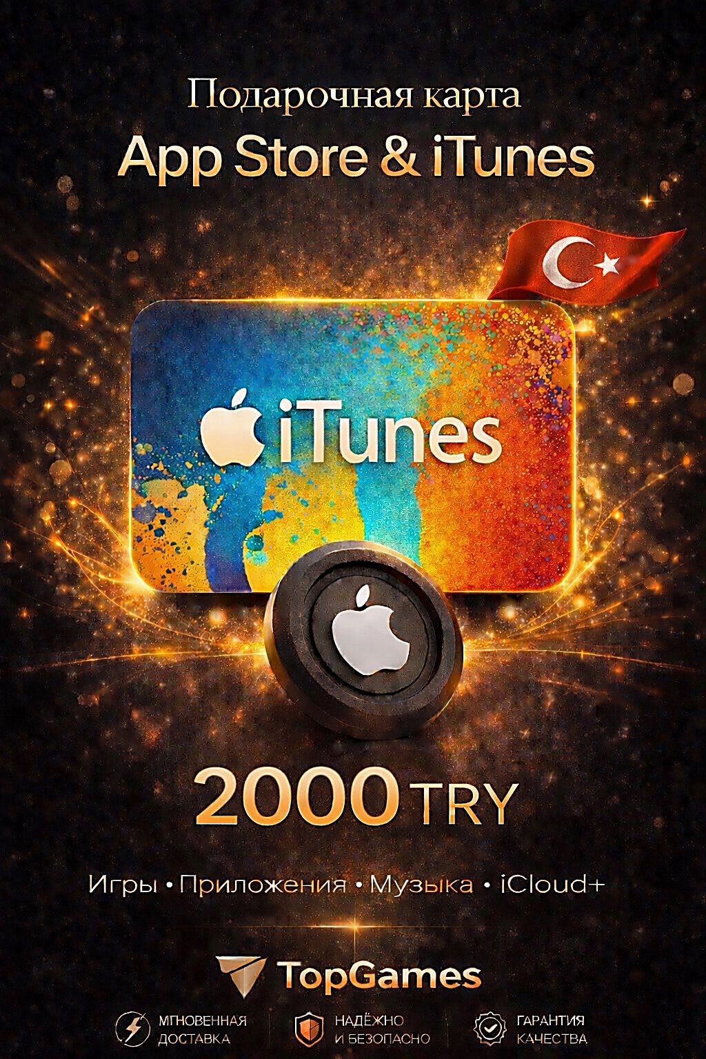 Подарочная карта Apple 2000 TRY | Турция, для игр, пополнение счёта App Store и iTunes