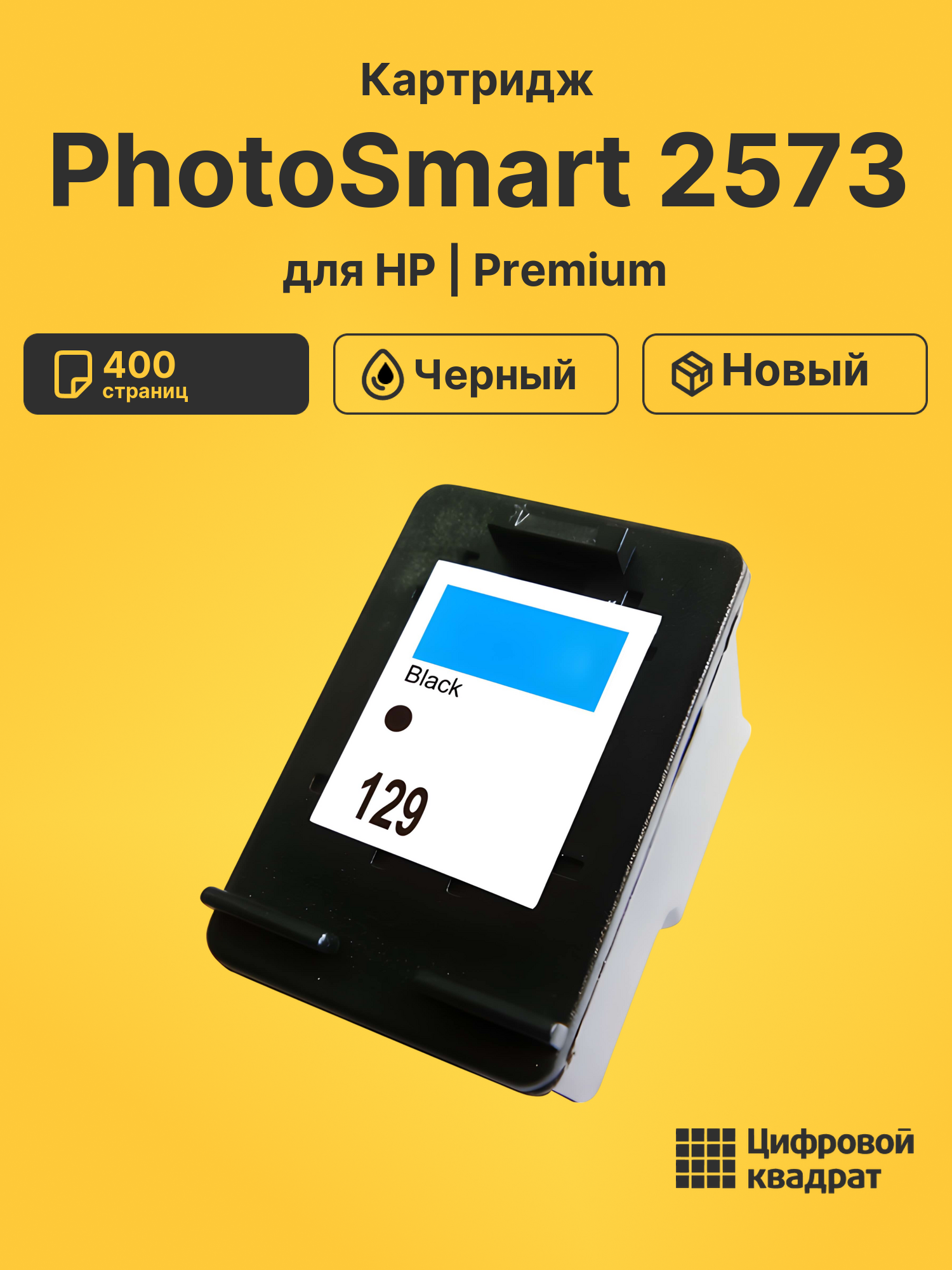 Картридж для HP PhotoSmart 2573 (129), DeskJet 5943, DeskJet 6943, DeskJet 6983, DeskJet D4163, OfficeJet 100