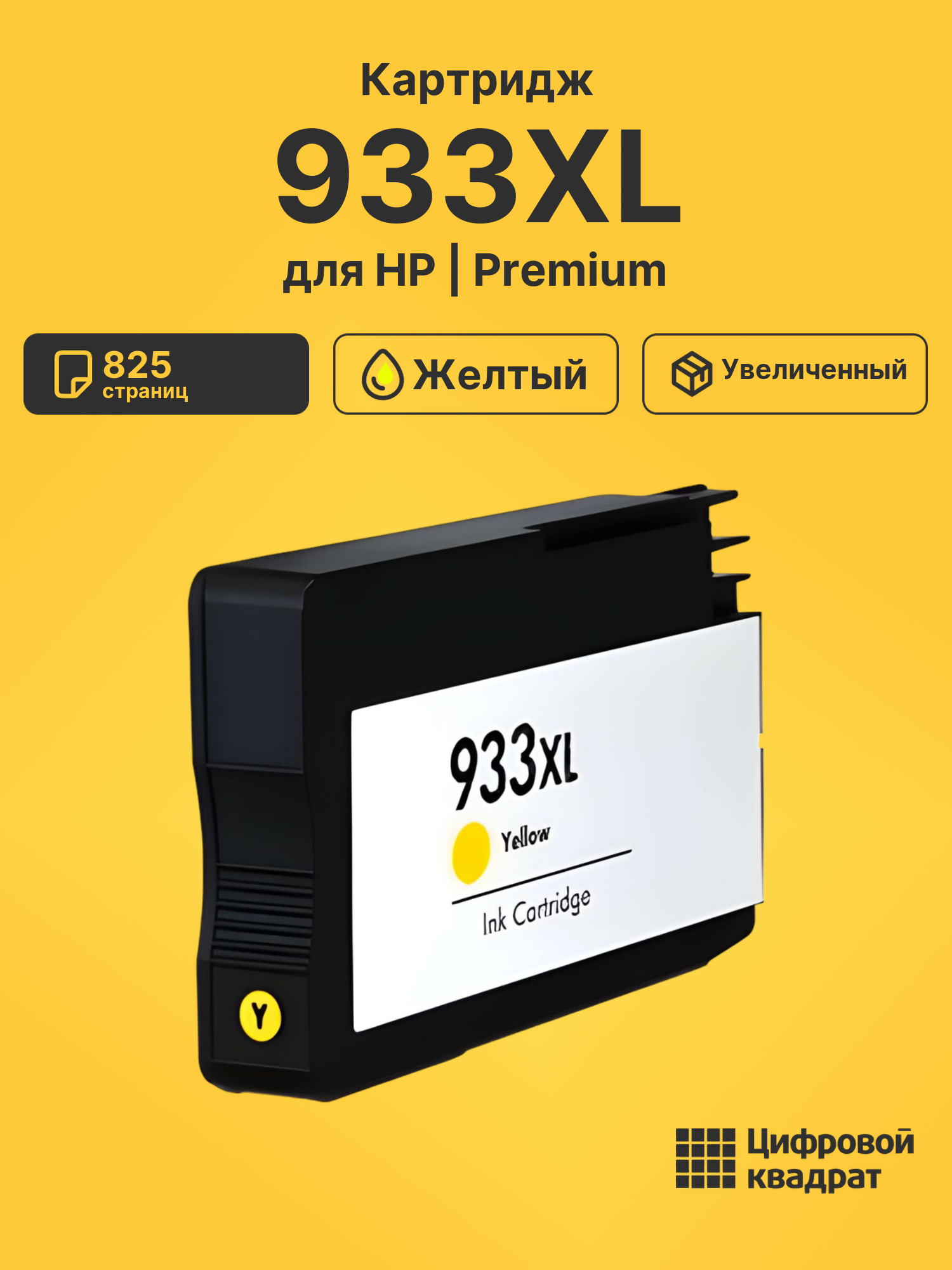 Картридж 933XL для принтеров HP OfficeJet 7110, OfficeJet 7110, OfficeJet 7110 желтый