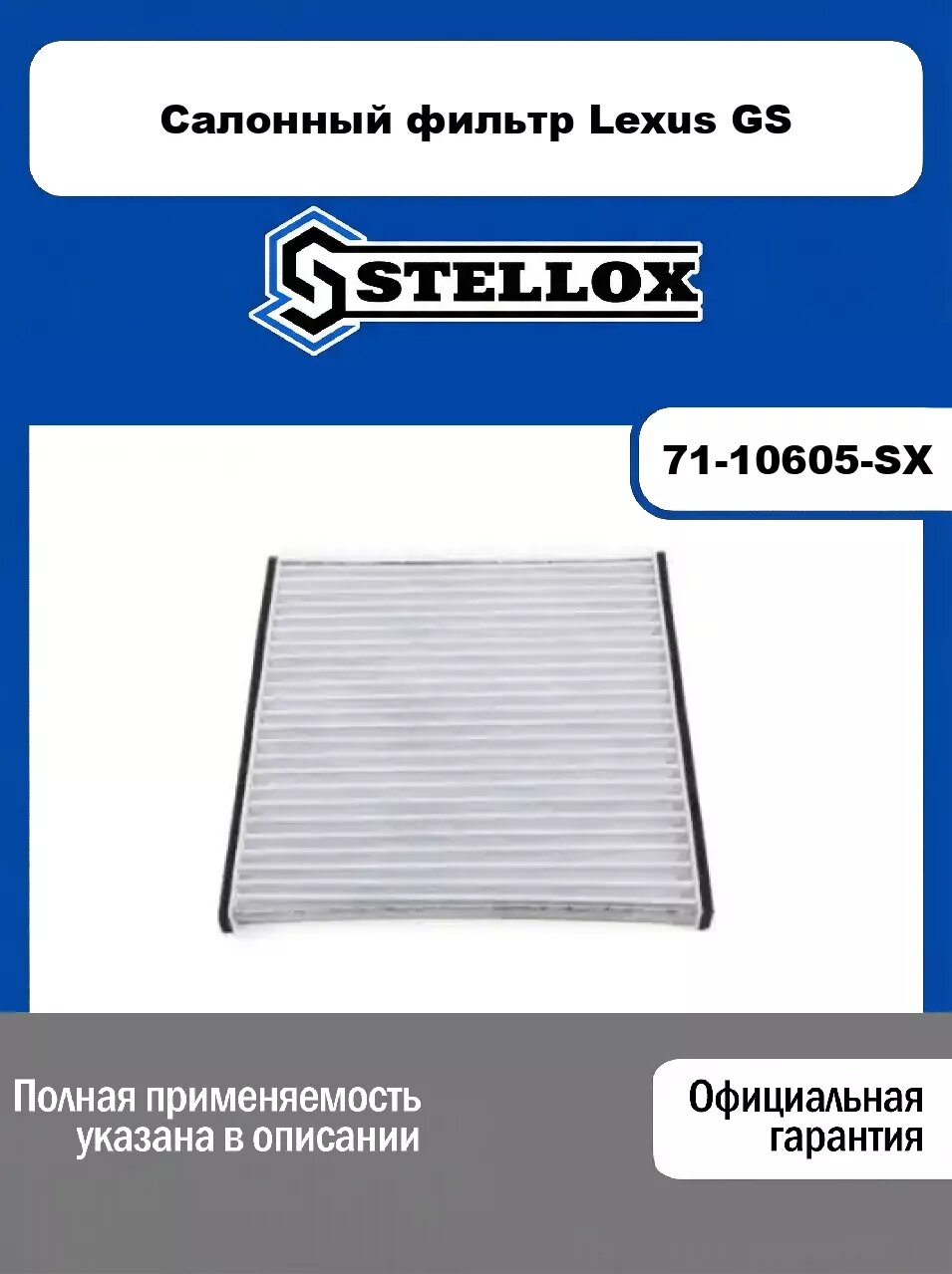 Салонный фильтр Lexus GS 71-10605-SX, STELLOX