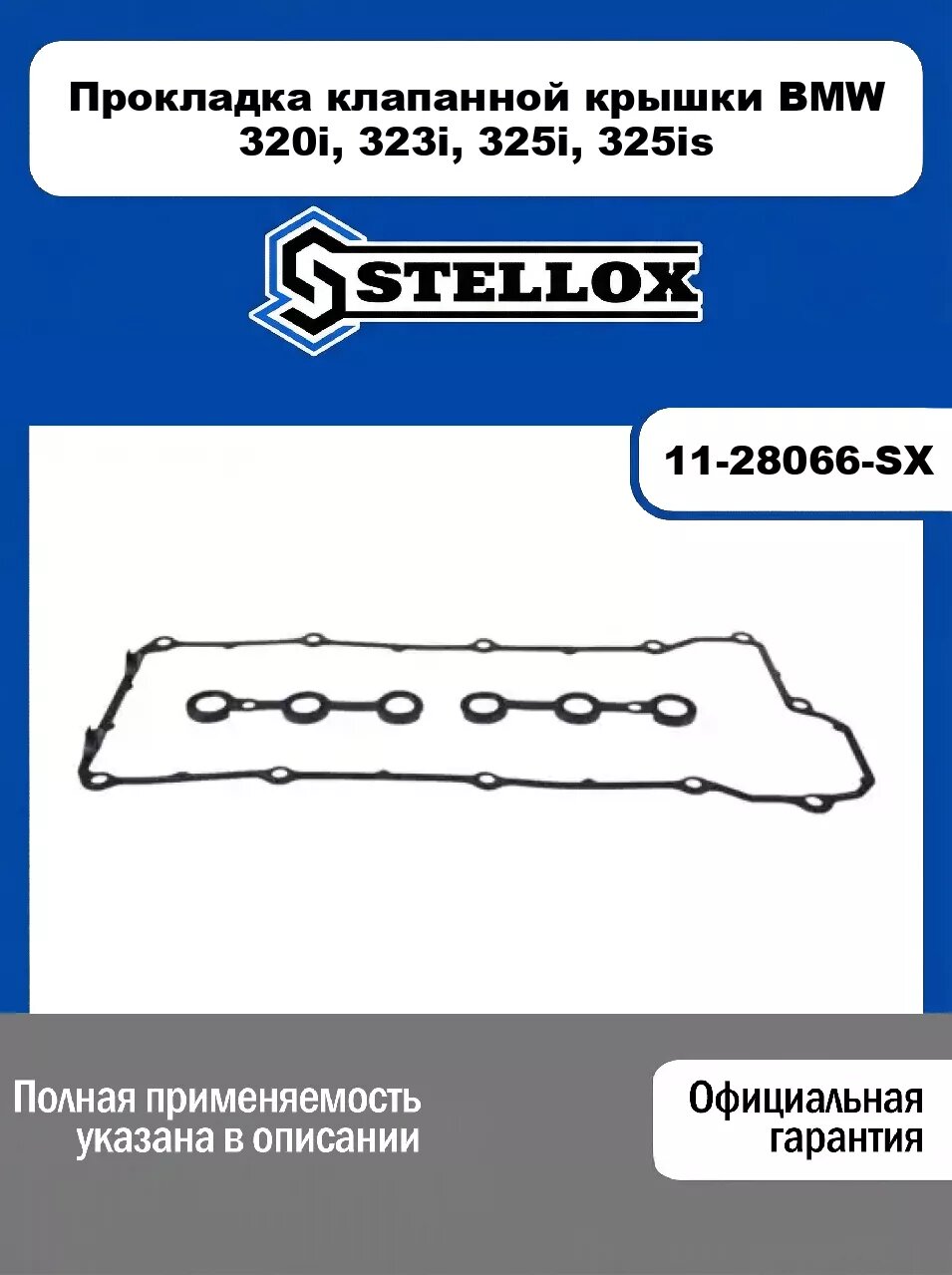 Прокладка клапанной крышки BMW 320i, 323i, 325i, 325is 11-28066-SX, STELLOX