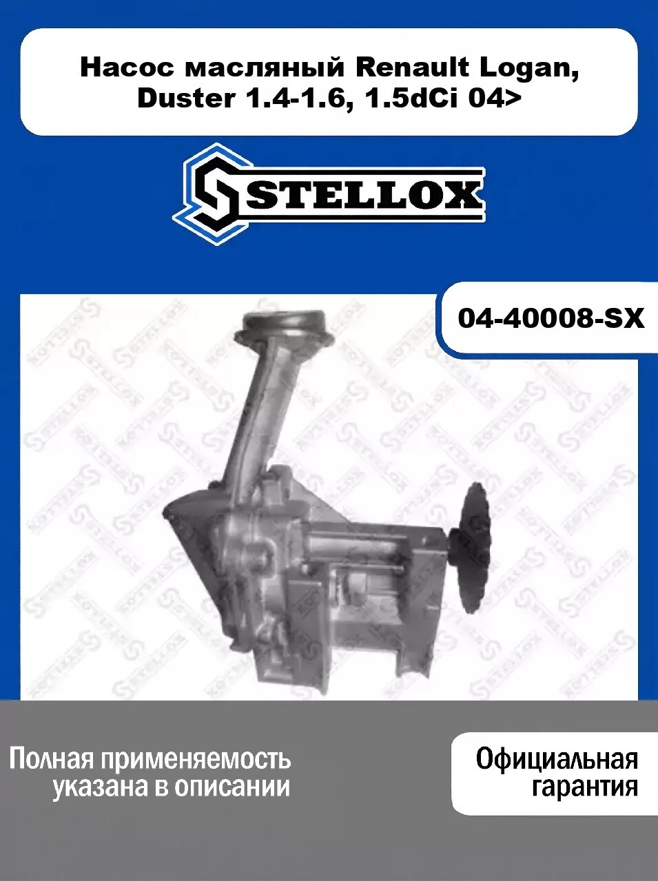 Насос масляный Renault Logan, Duster 1.4-1.6, 1.5dCi 04> 04-40008-SX, STELLOX
