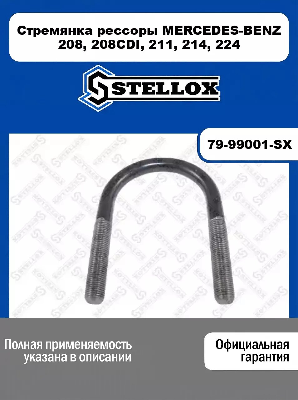 Стремянка рессоры MERCEDES-BENZ 208, 208CDI, 211, 214, 224 79-99001-SX, STELLOX
