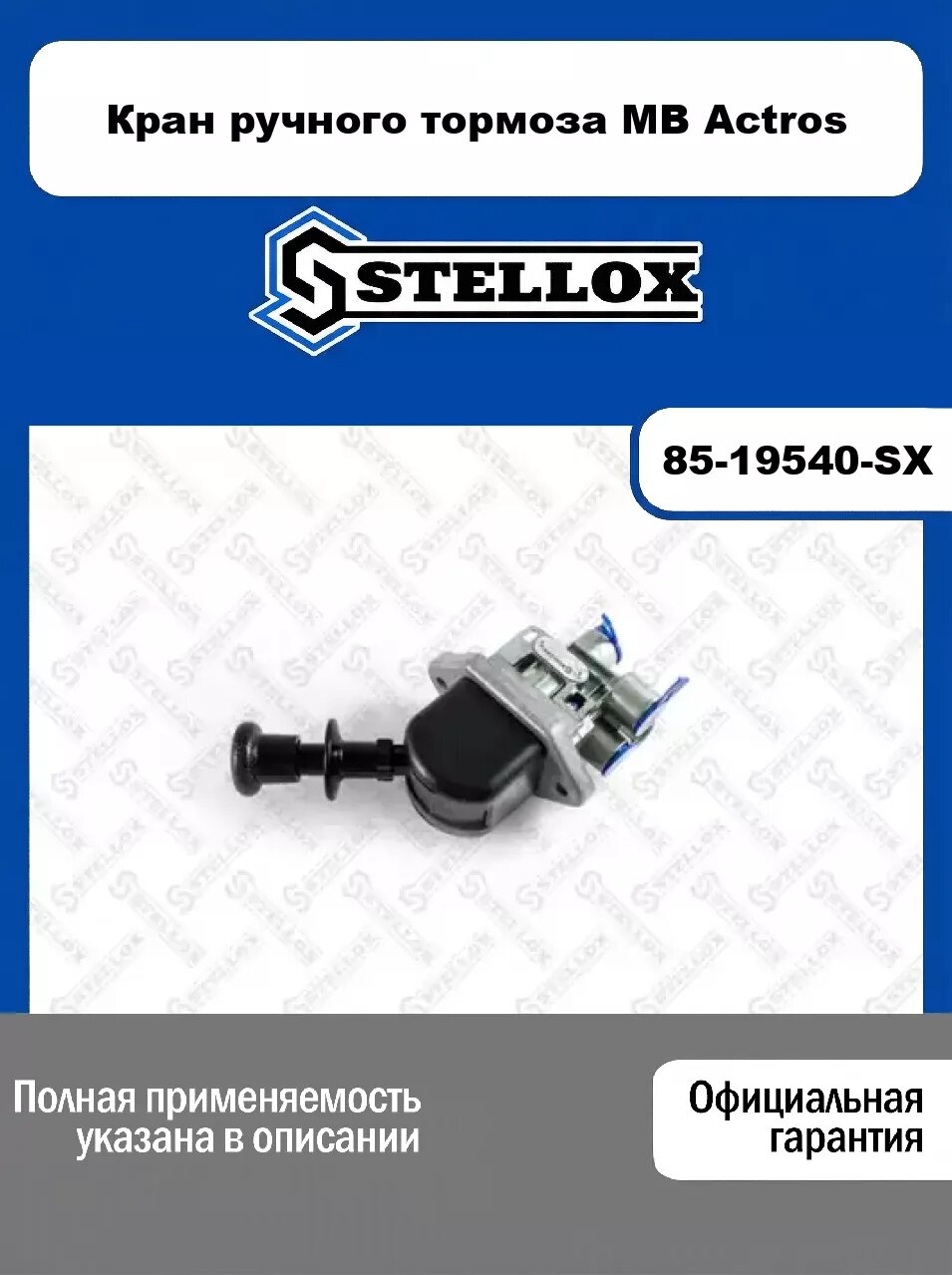 Кран ручного тормоза MB Actros 85-19540-SX, STELLOX