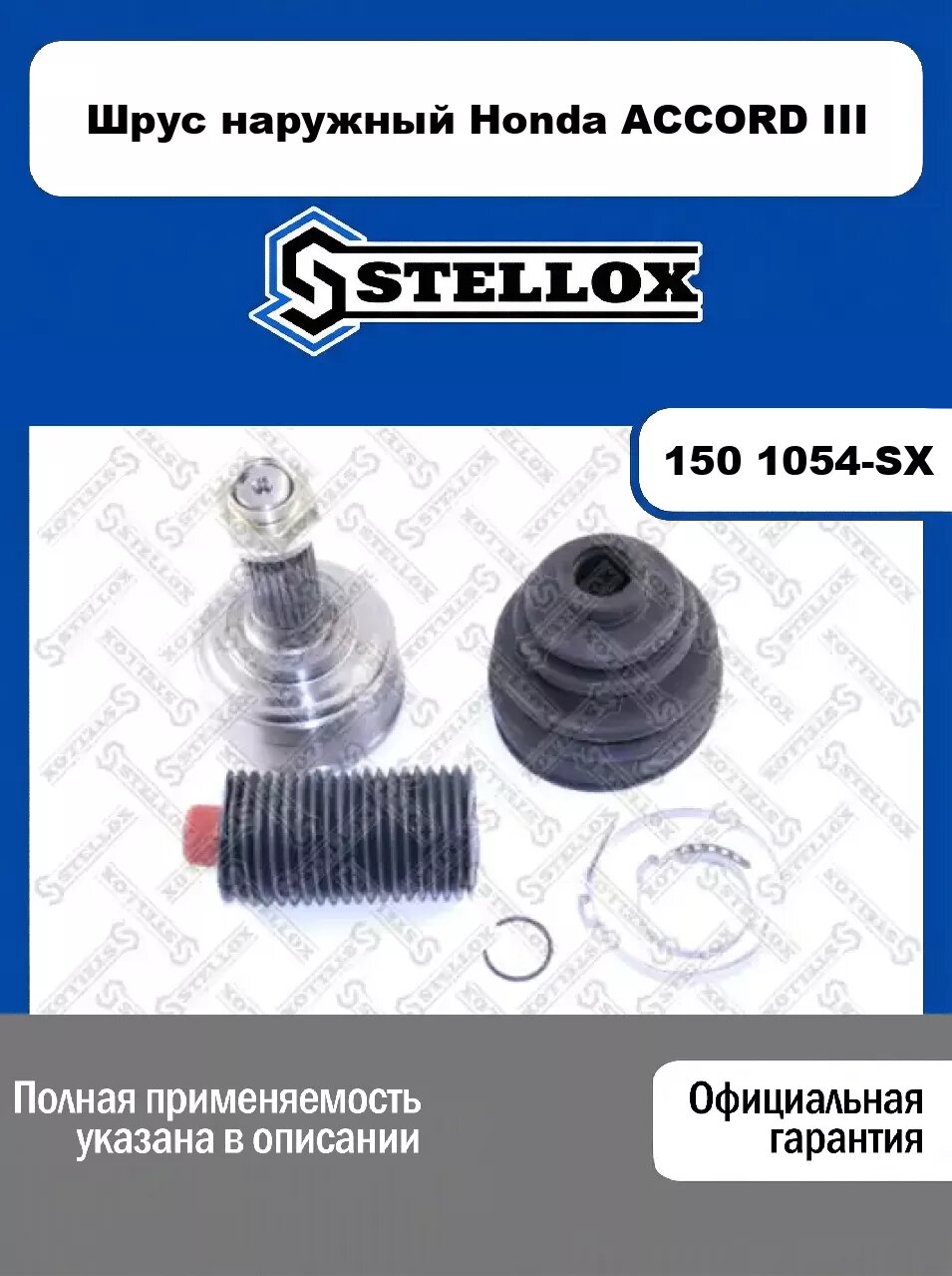 Шрус наружный Honda ACCORD III 150 1054-SX, STELLOX