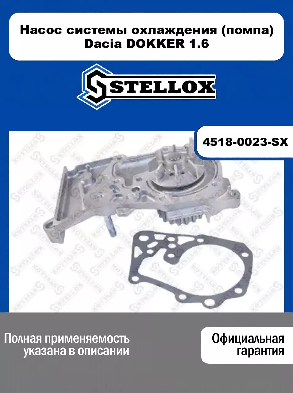 Насос системы охлаждения (помпа) Dacia DOKKER 1.6 4518-0023-SX, STELLOX
