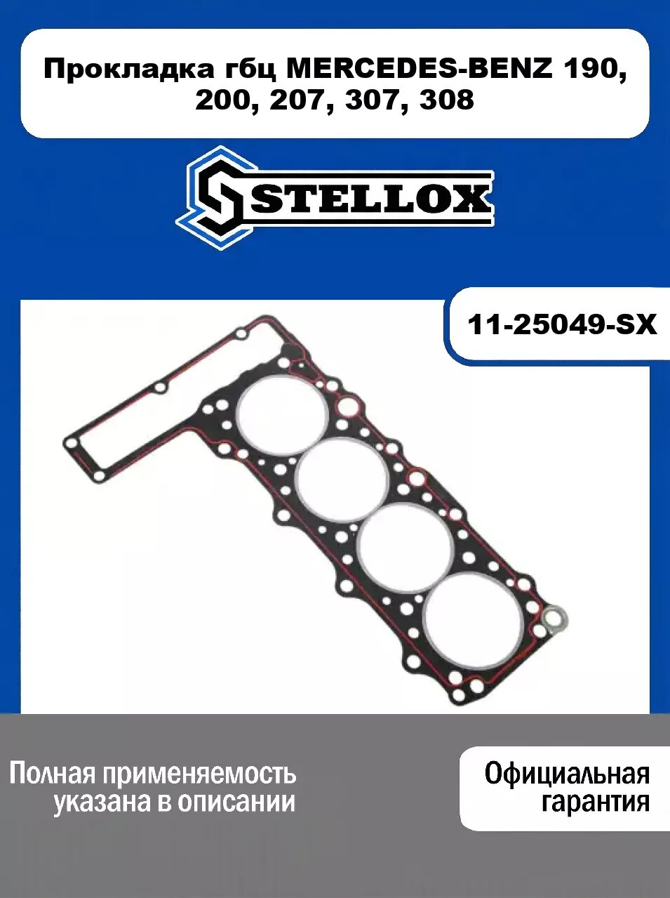 Прокладка гбц MERCEDES-BENZ 190, 200, 207, 307, 308 11-25049-SX, STELLOX