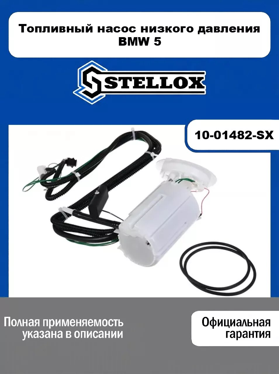 Топливный насос низкого давления BMW 5 10-01482-SX, STELLOX