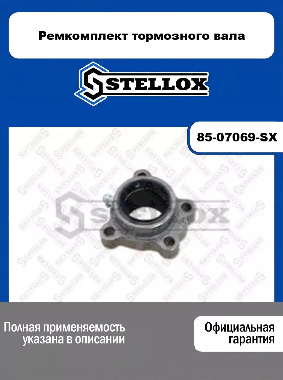 Ремкомплект тормозного вала 85-07069-SX, STELLOX