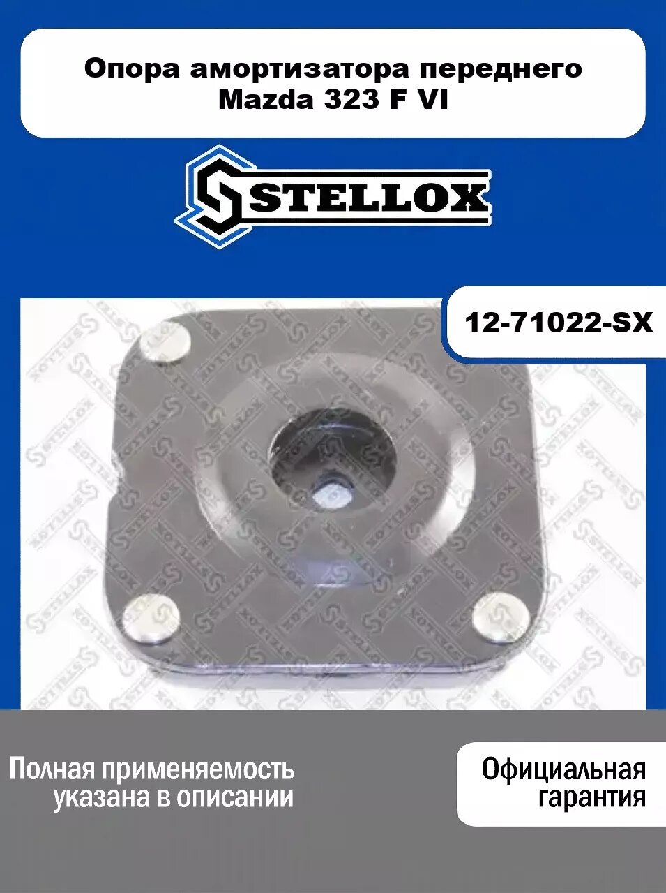 Опора амортизатора переднего Mazda 323 F VI 12-71022-SX, STELLOX