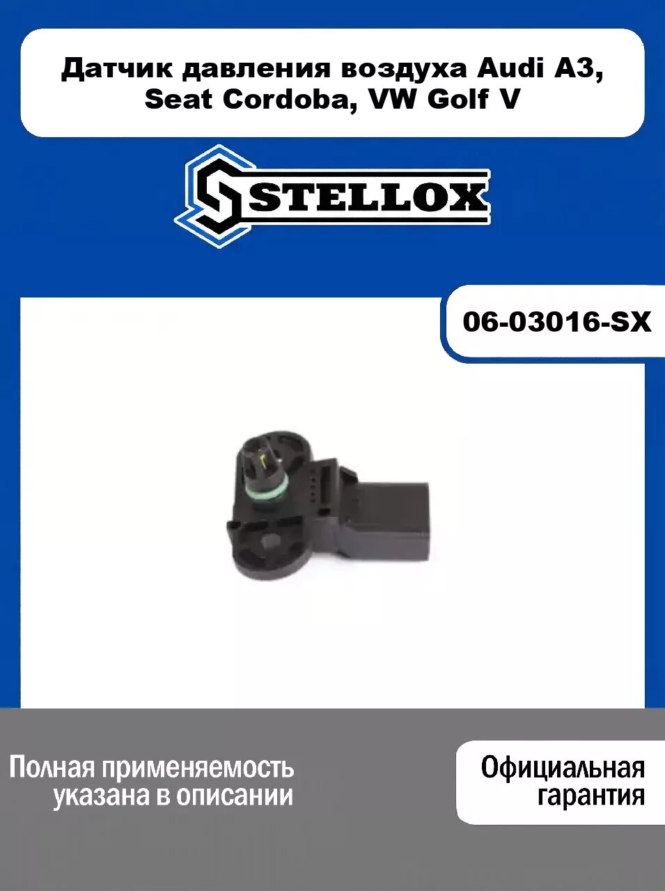Датчик давления воздуха Audi A3, Seat Cordoba, VW Golf V 06-03016-SX, STELLOX