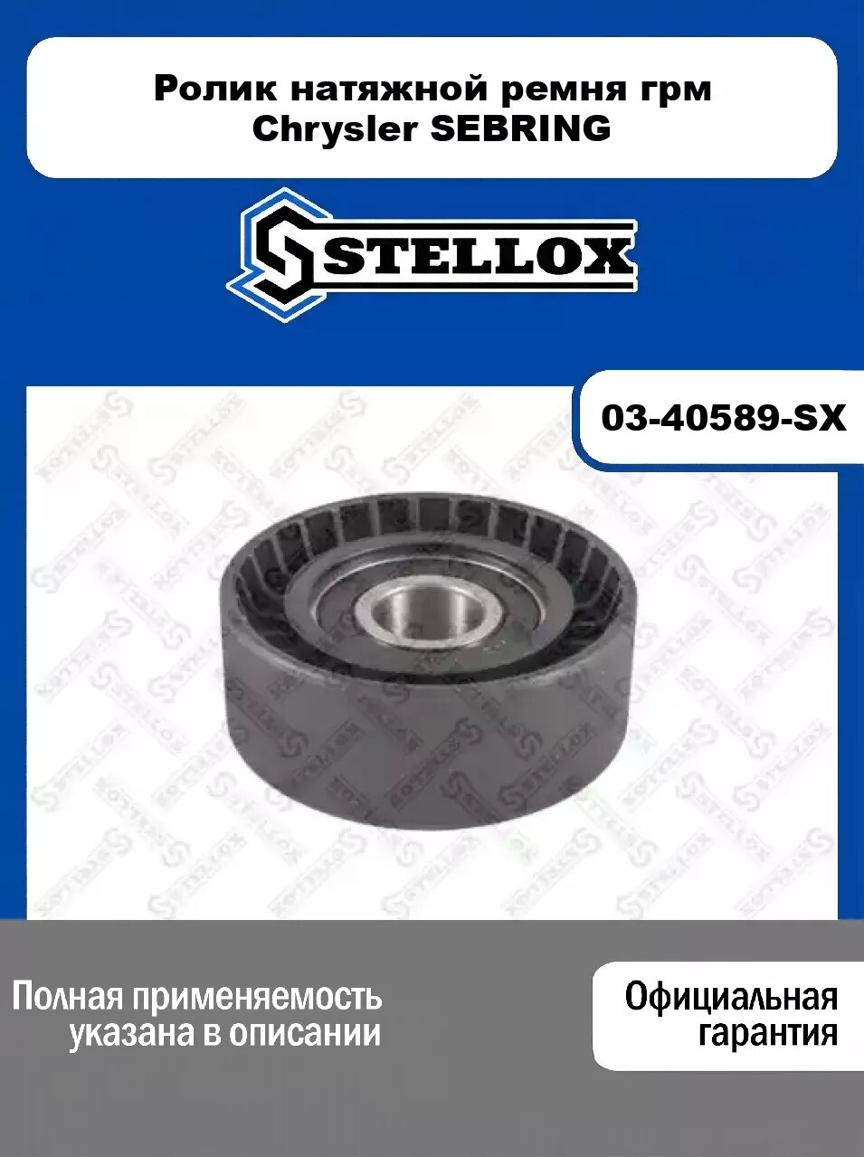 Ролик натяжной ремня грм Chrysler SEBRING 03-40589-SX, STELLOX