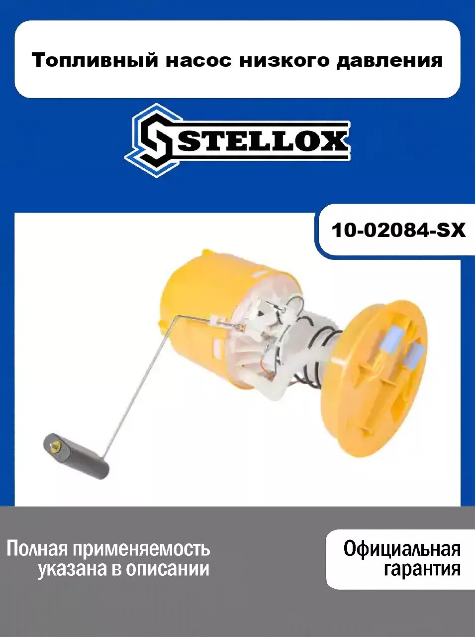 Топливный насос низкого давления 10-02084-SX, STELLOX