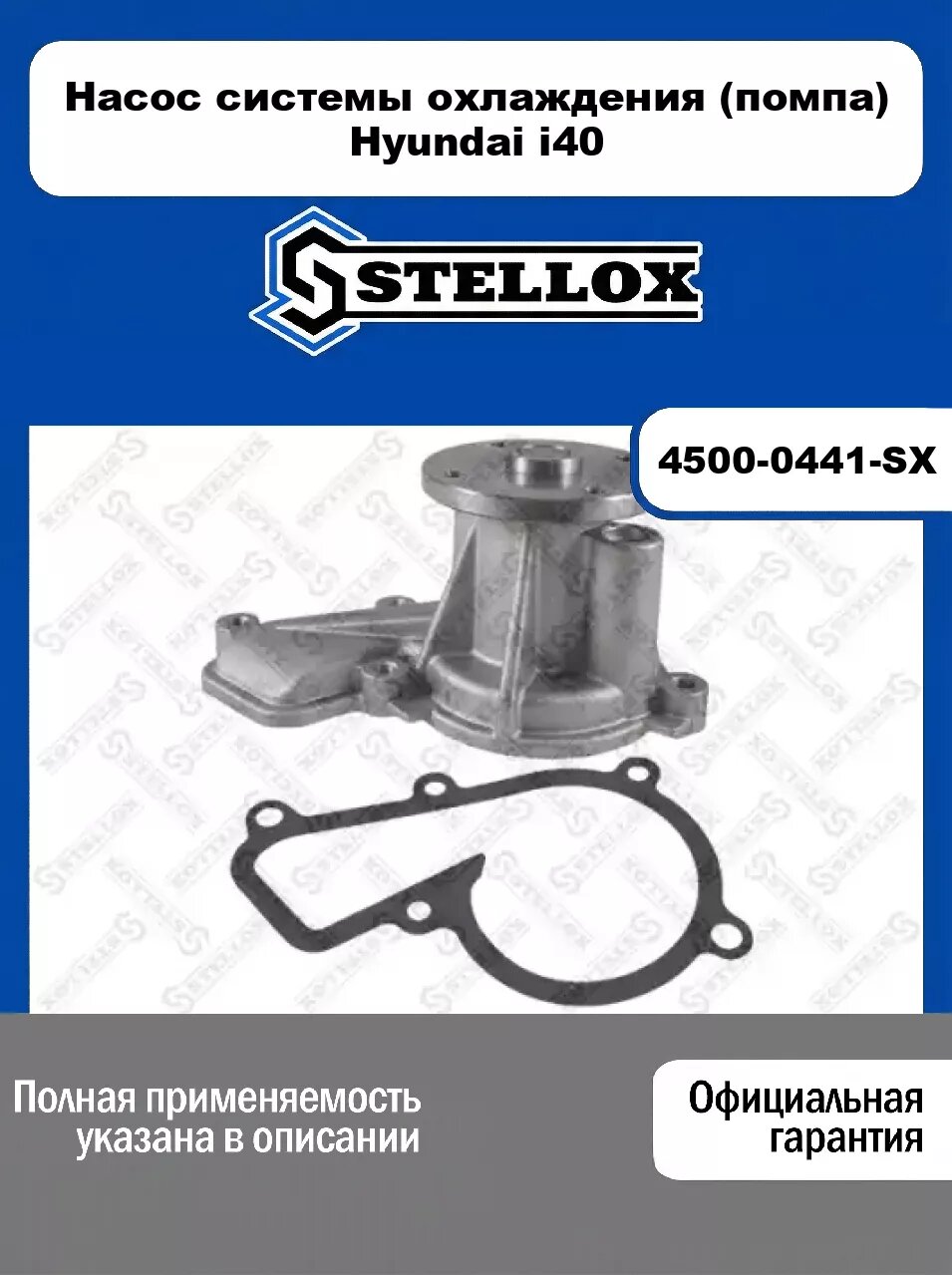 Насос системы охлаждения (помпа) Hyundai i40 4500-0441-SX, STELLOX