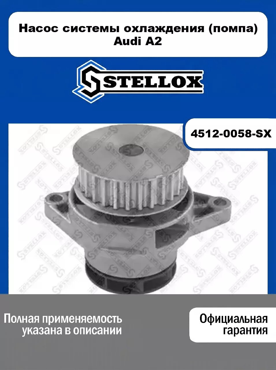 Насос системы охлаждения (помпа) Audi A2 4512-0058-SX, STELLOX