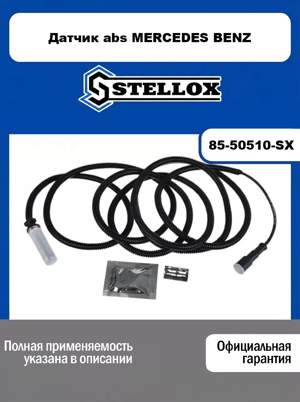 Датчик abs MERCEDES BENZ 85-50510-SX, STELLOX