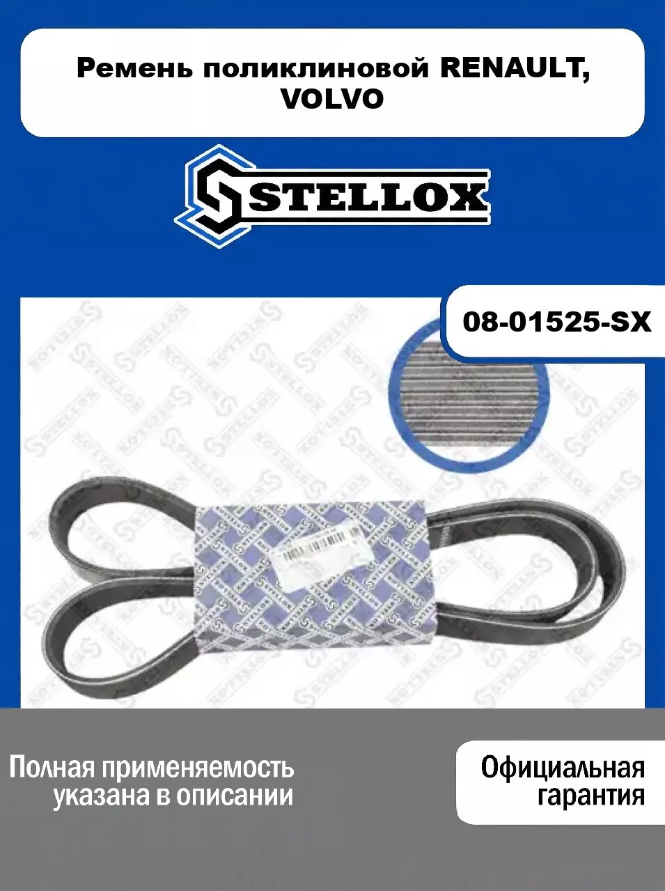 Ремень поликлиновой RENAULT, VOLVO 08-01525-SX, STELLOX