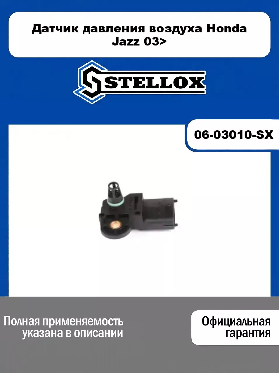 Датчик давления воздуха Honda Jazz 03> 06-03010-SX, STELLOX