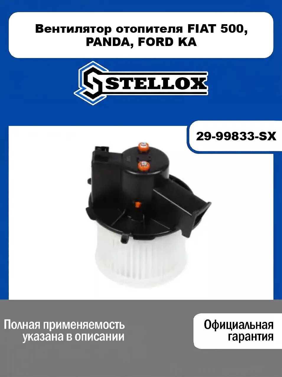 Вентилятор отопителя FIAT 500, PANDA, FORD KA 29-99833-SX, STELLOX