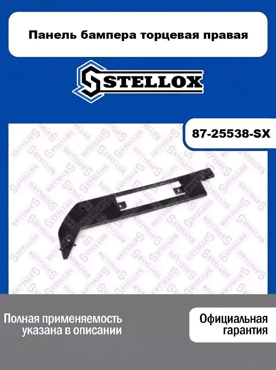 Панель бампера торцевая правая 87-25538-SX, STELLOX