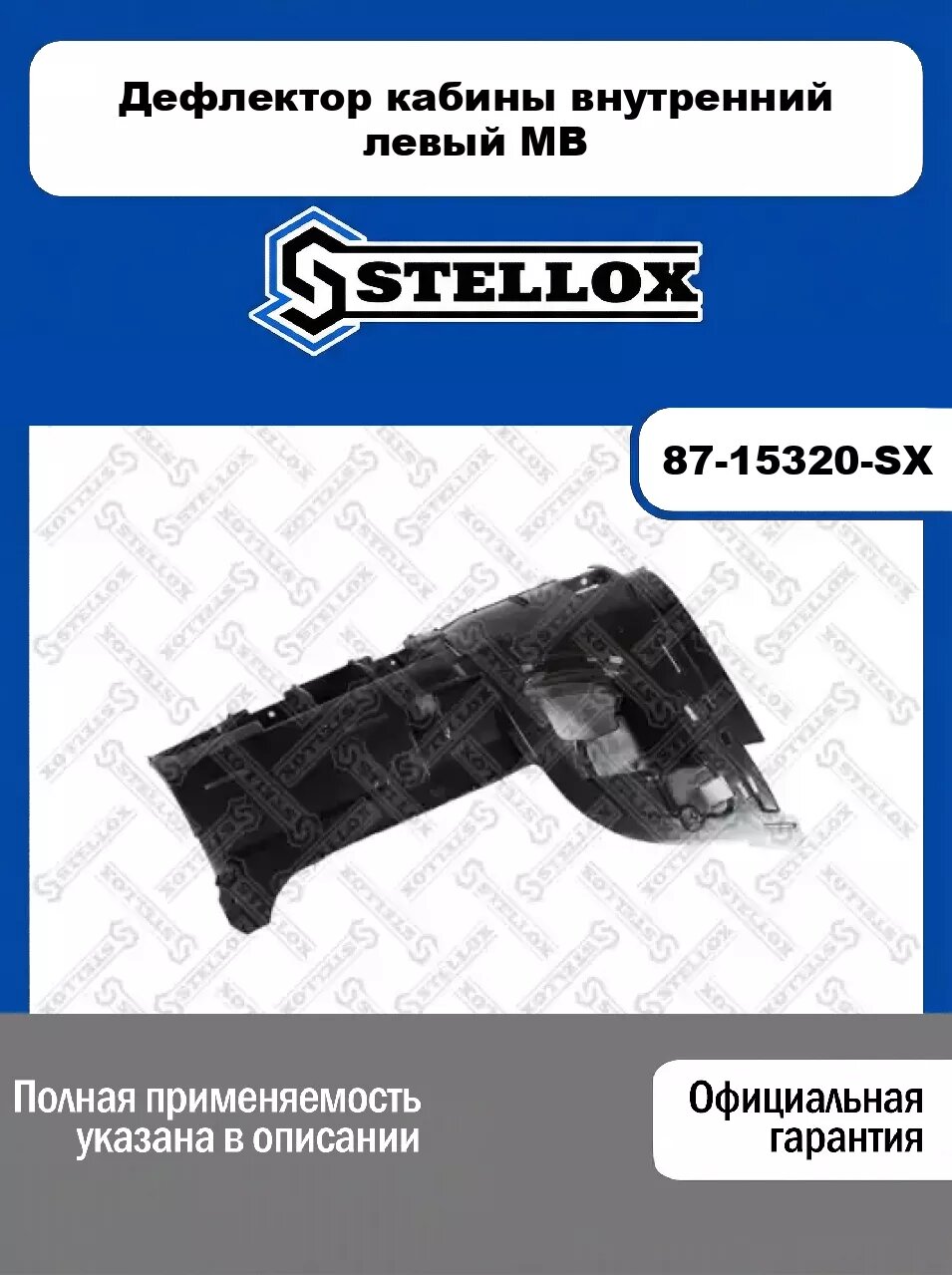 Дефлектор кабины внутренний левый MB 87-15320-SX, STELLOX