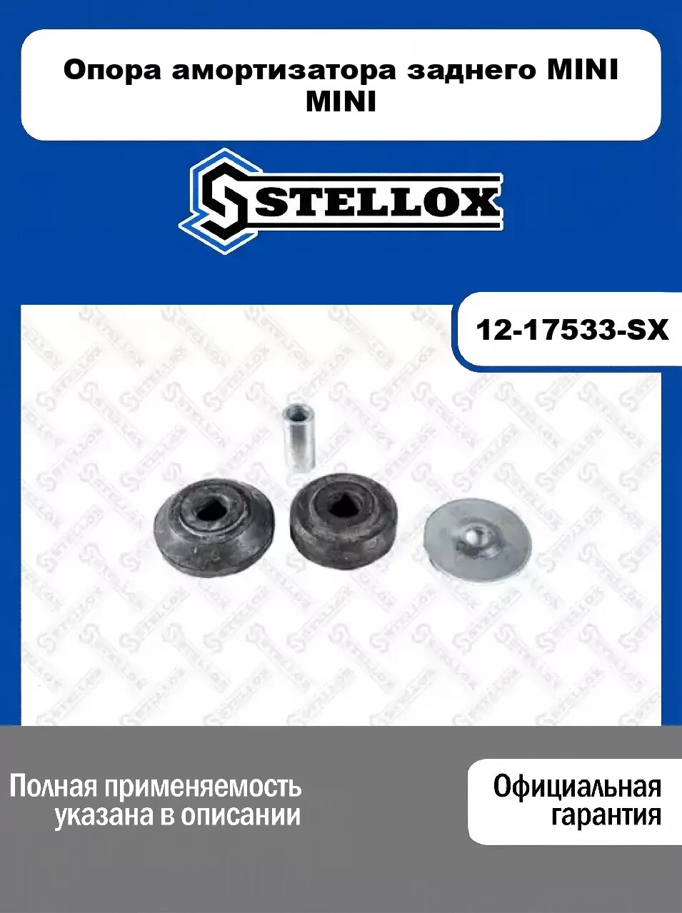 Опора амортизатора заднего MINI MINI 12-17533-SX, STELLOX