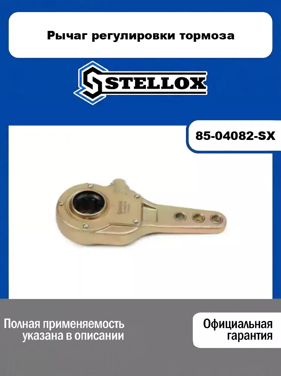 Рычаг регулировки тормоза 85-04082-SX, STELLOX