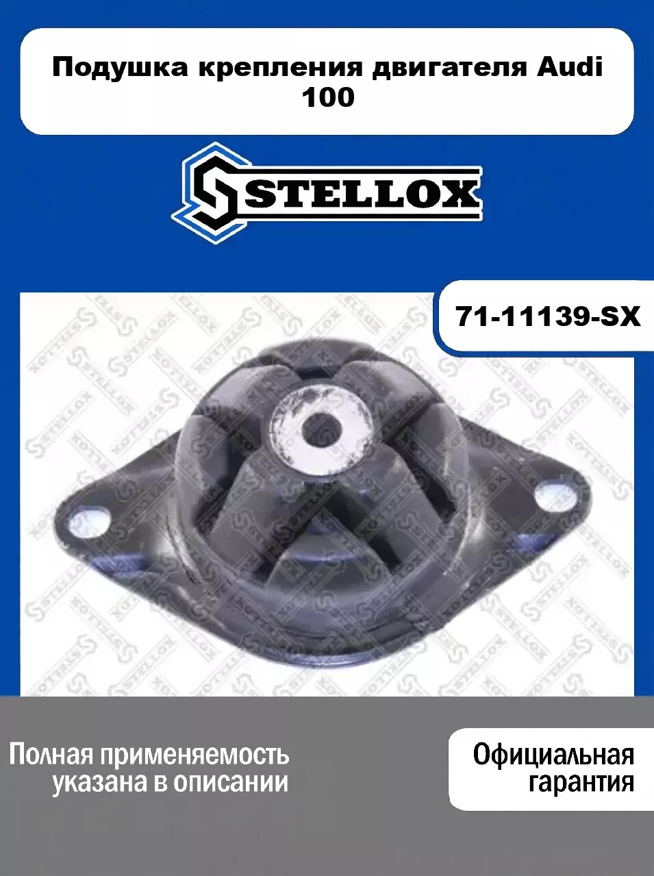 Подушка крепления двигателя Audi 100 71-11139-SX, STELLOX