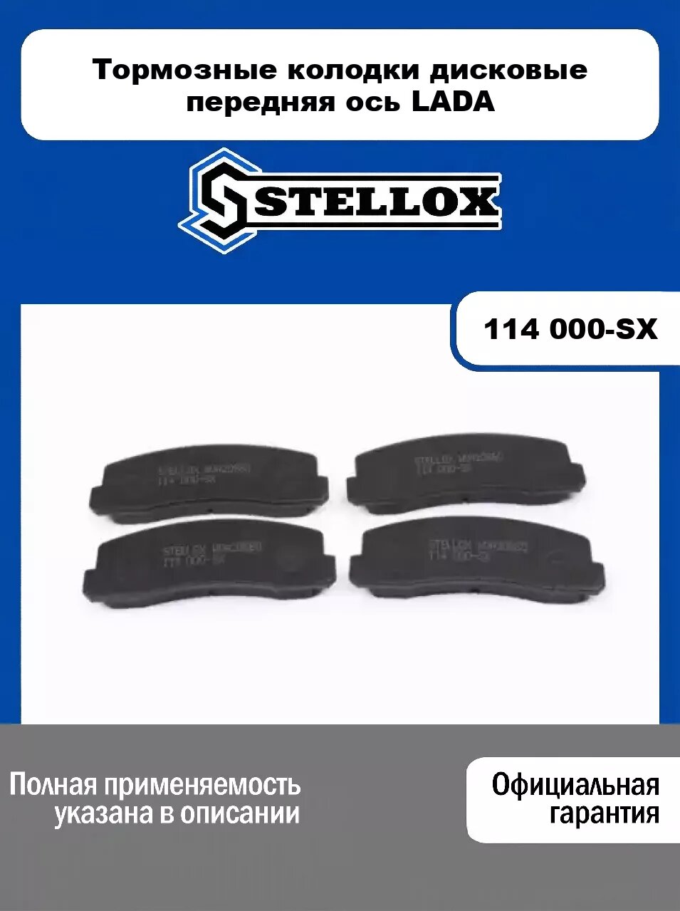 Тормозные колодки дисковые передняя ось LADA 114 000-SX, STELLOX