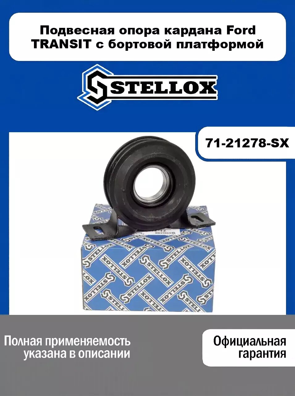 Подвесная опора кардана Ford TRANSIT c бортовой платформой 71-21278-SX, STELLOX