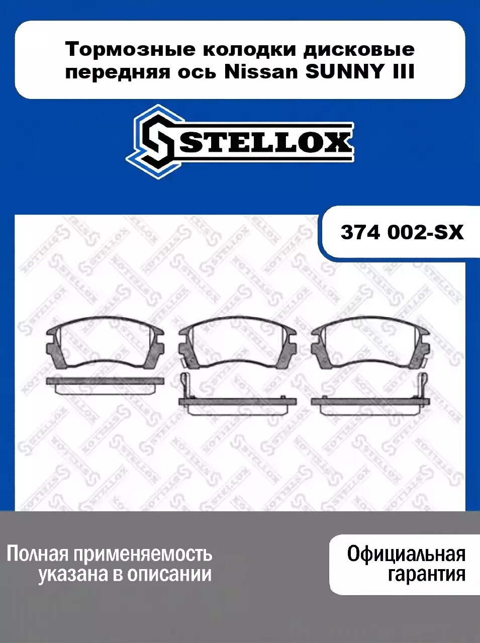 Тормозные колодки дисковые передняя ось Nissan SUNNY III 374 002-SX, STELLOX