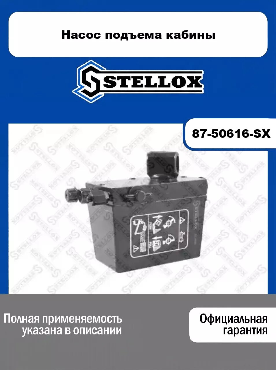 Насос подъема кабины 87-50616-SX, STELLOX