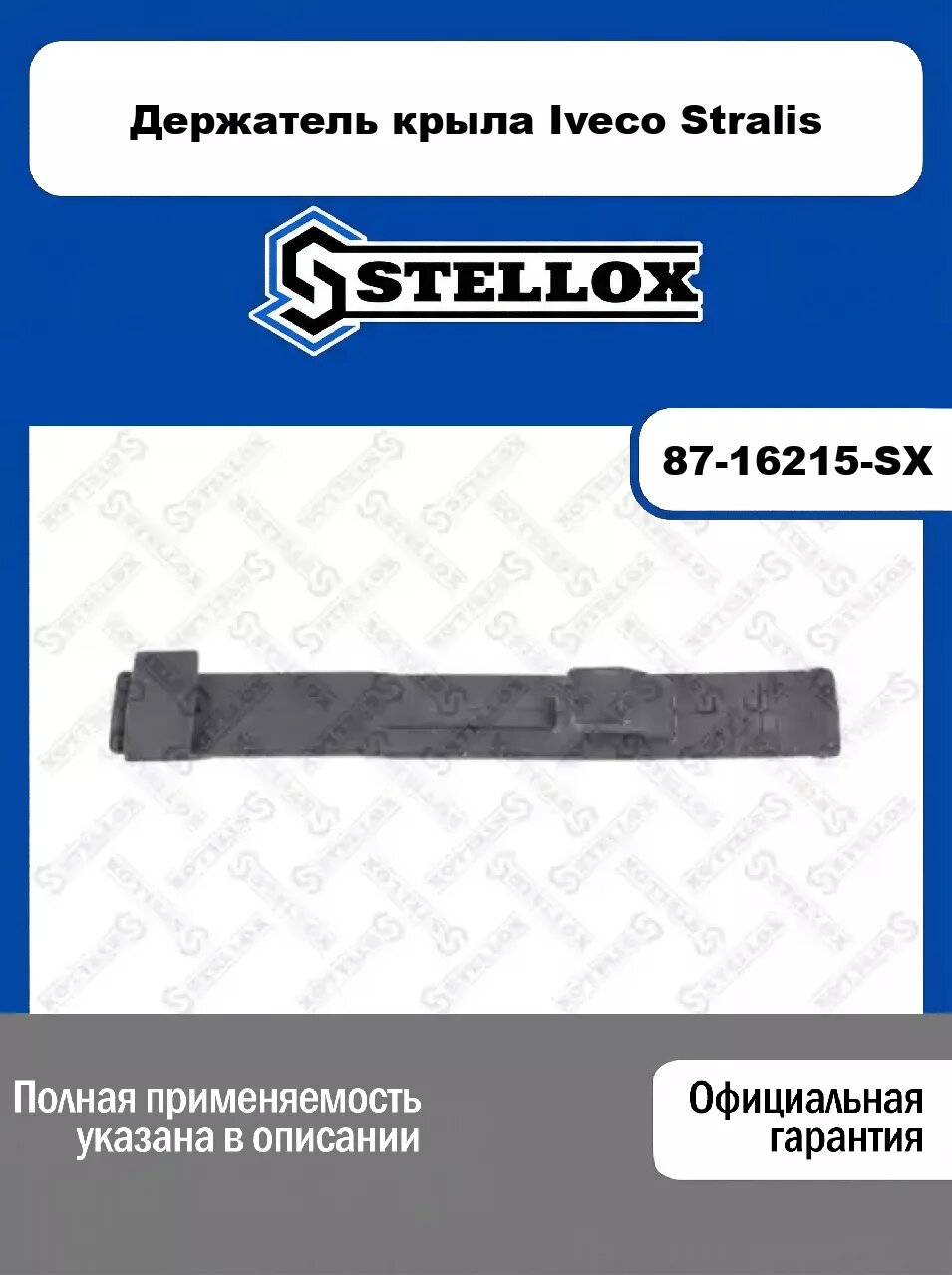 Держатель крыла Iveco Stralis 87-16215-SX, STELLOX