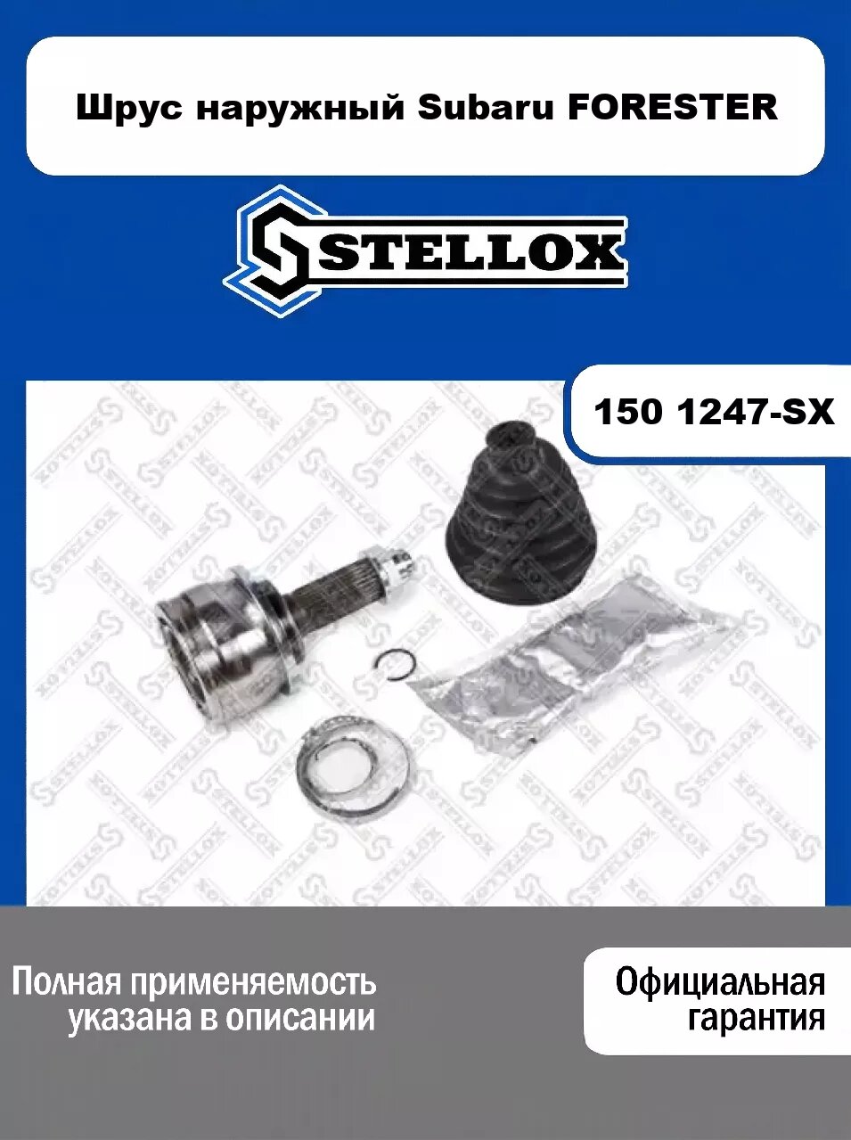 Шрус наружный Subaru FORESTER 150 1247-SX, STELLOX