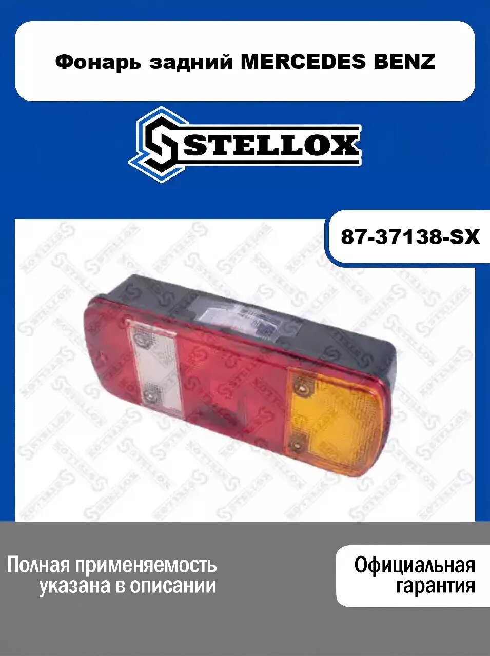 Фонарь задний MERCEDES BENZ 87-37138-SX, STELLOX