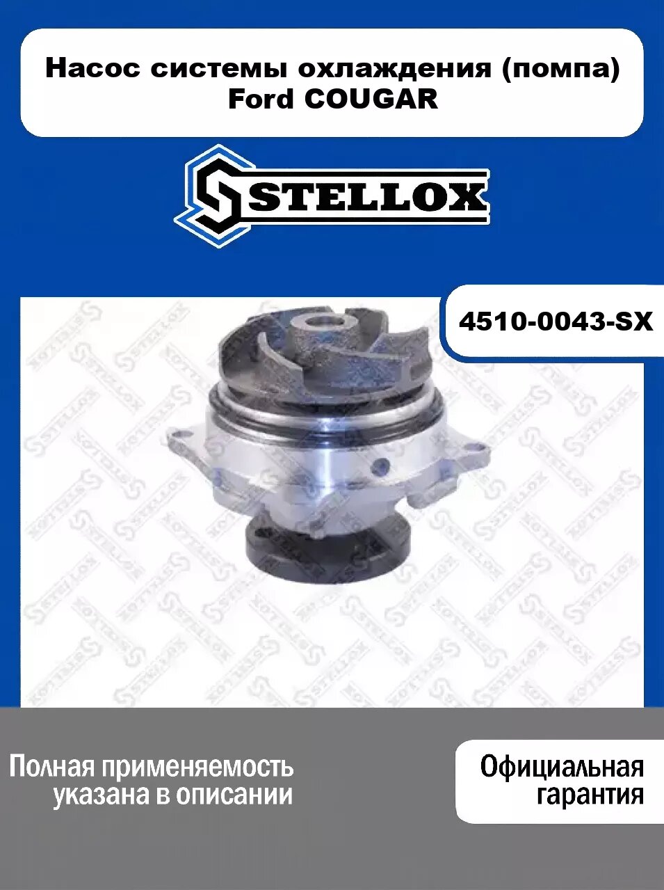 Насос системы охлаждения (помпа) Ford COUGAR 4510-0043-SX, STELLOX