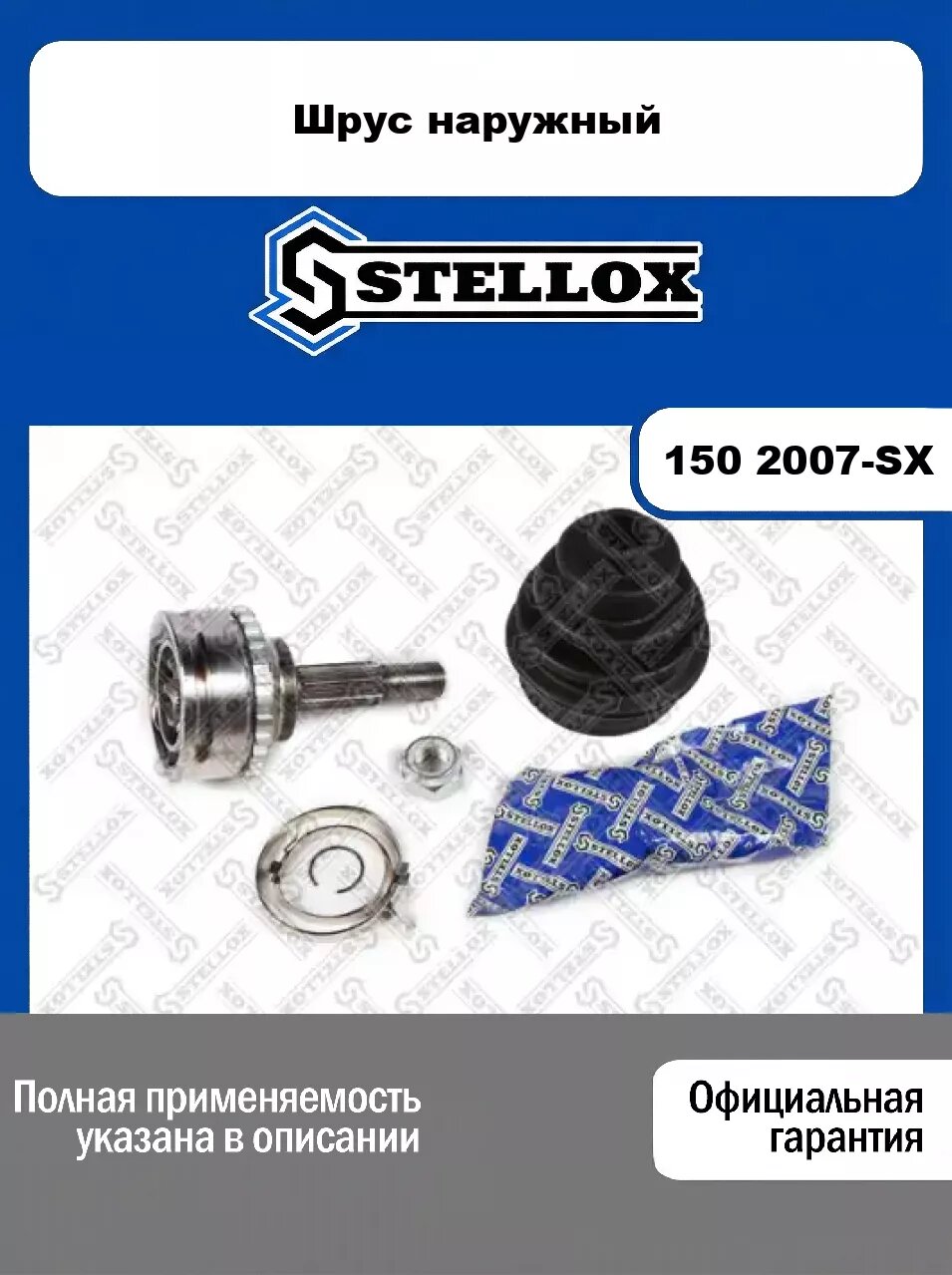 Шрус наружный 150 2007-SX, STELLOX