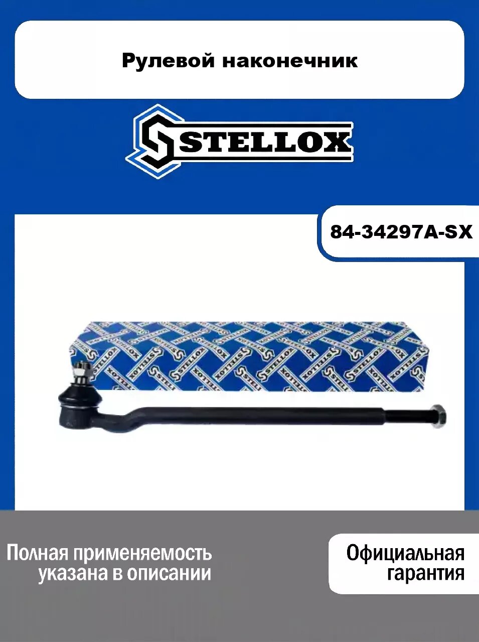 Рулевой наконечник 84-34297A-SX, STELLOX