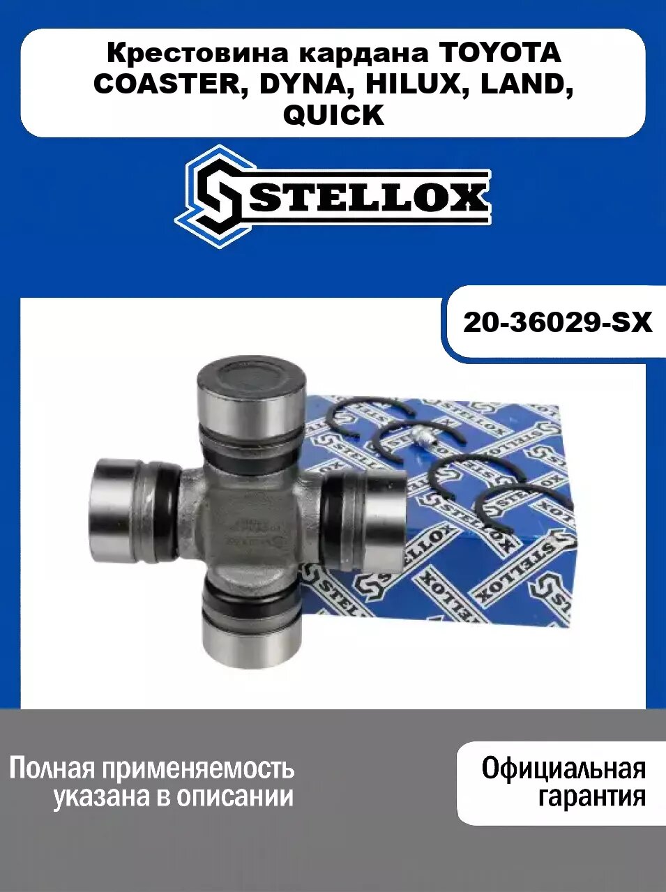 Крестовина кардана TOYOTA COASTER, DYNA, HILUX, LAND, QUICK 20-36029-SX, STELLOX