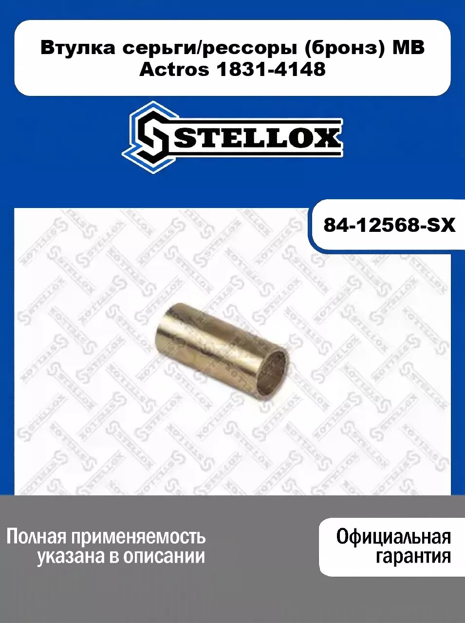 Втулка серьги/рессоры (бронз) MB Actros 1831-4148 84-12568-SX, STELLOX