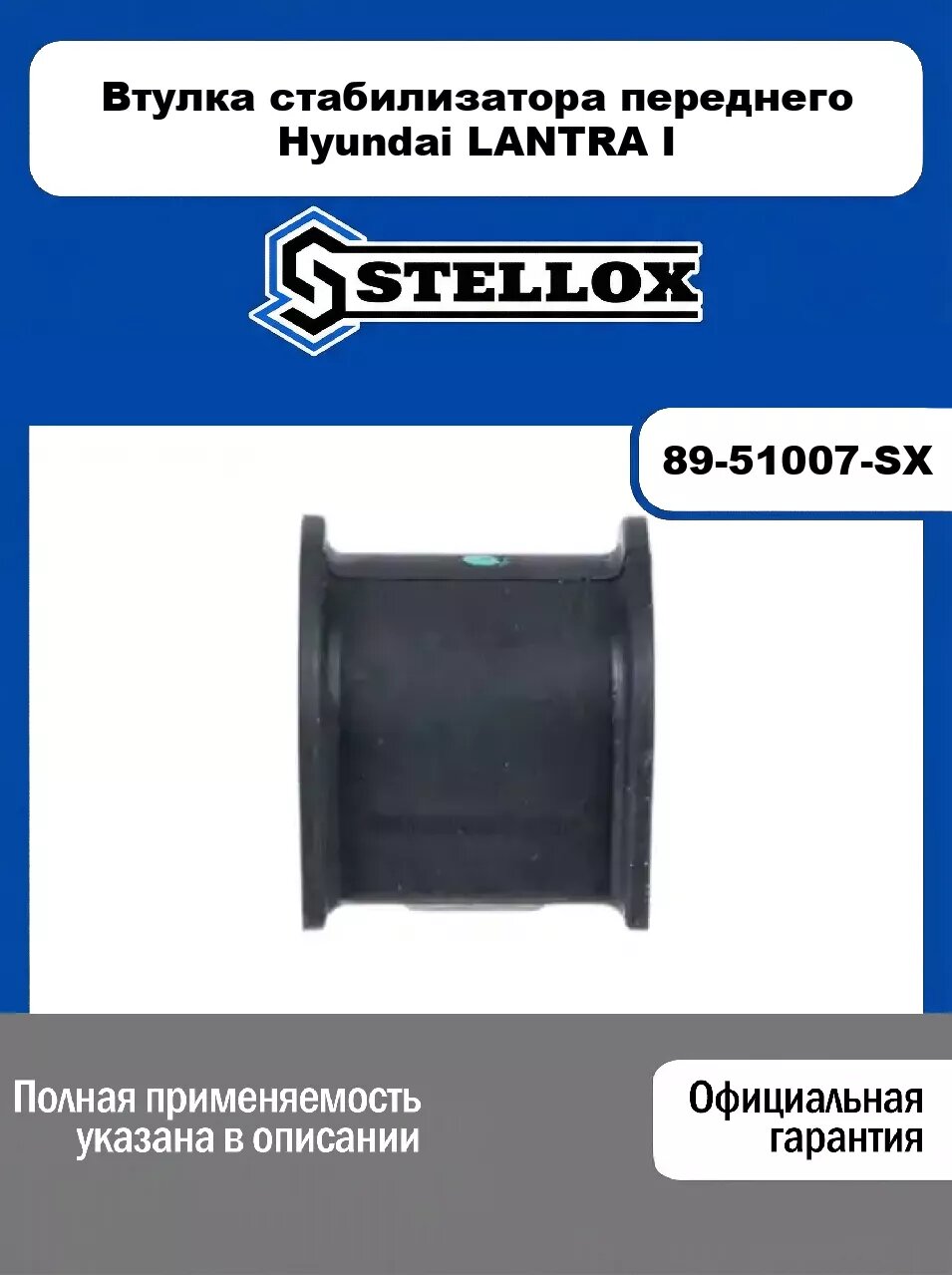 Втулка стабилизатора переднего Hyundai LANTRA I 89-51007-SX, STELLOX