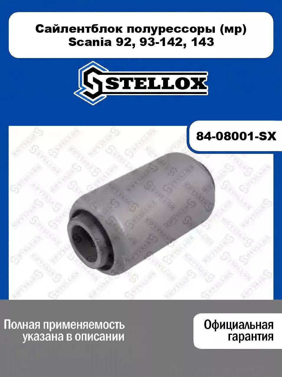 Сайлентблок полурессоры (мр) Scania 92, 93-142, 143 84-08001-SX, STELLOX